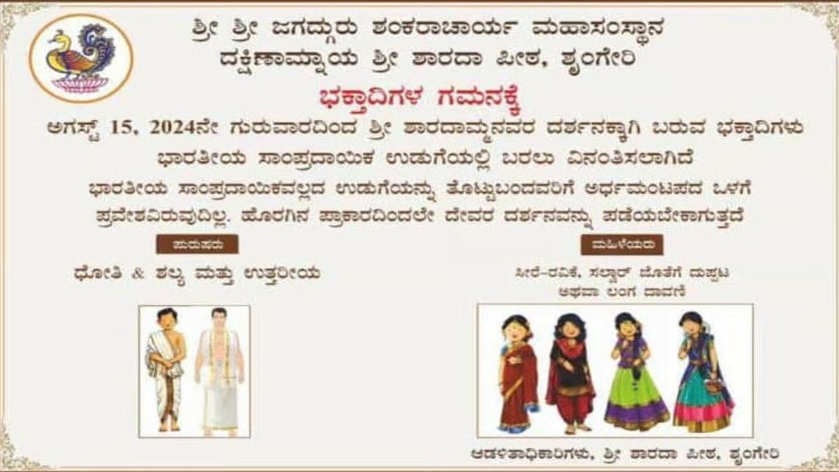 ಆ. 15 ರಿಂದ ಶೃಂಗೇರಿ ಶಾರದಾಂಬಾ ದೇವಾಲಯದಲ್ಲಿ ಭಕ್ತಾದಿಗಳಿಗೆ ವಸ್ತ್ರ ಸಂಹಿತೆ ...